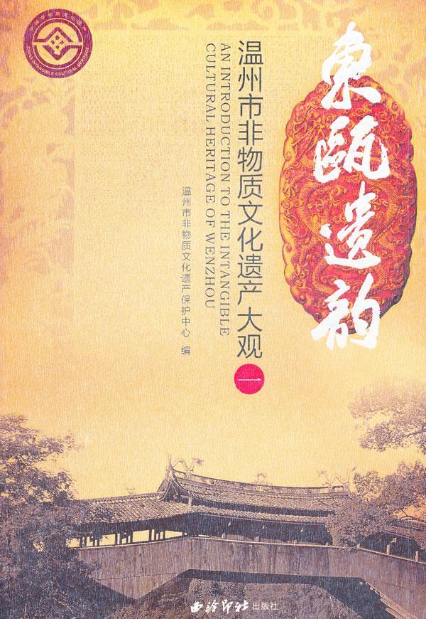 东瓯遗韵