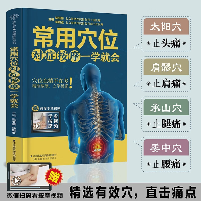 常用穴位对症按摩一学就会（汉竹） 常用穴位对症按摩一学就会