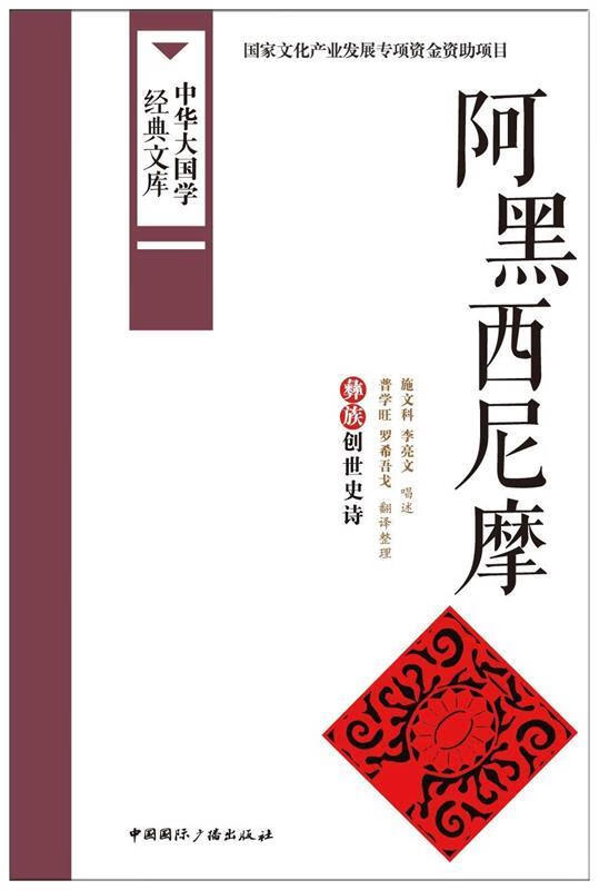 阿黑西尼摩:彝族创世史诗