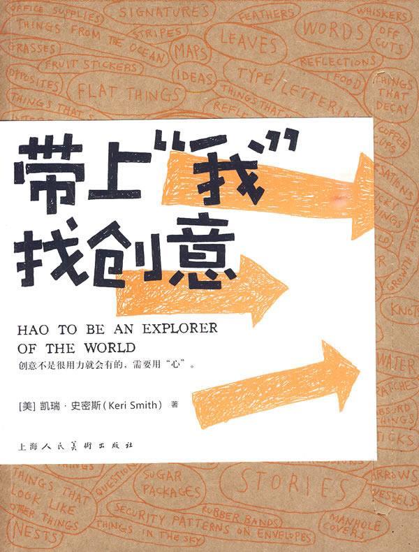 带上“我”找创意 [美]凯瑞·史密斯 9787532266043