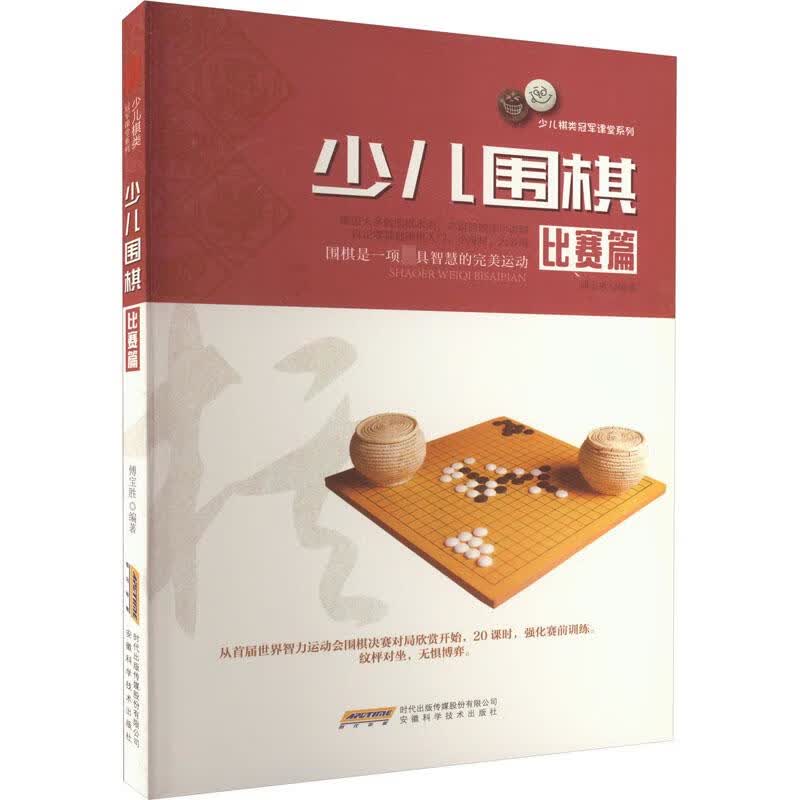 少儿围棋比赛篇 傅宝胜 编 书籍 图书