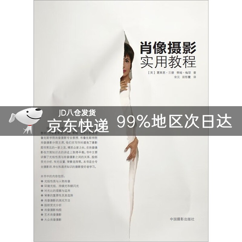 肖像摄影实用教程