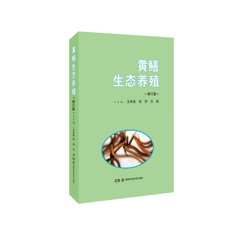 黄鳝生态养殖(修订版)/现代生态养殖系列丛书