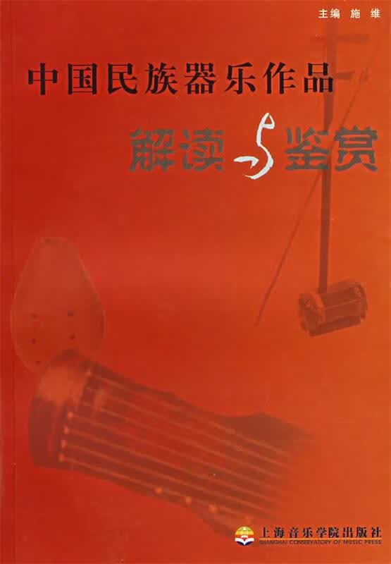 中国民族器乐作品解读与鉴赏