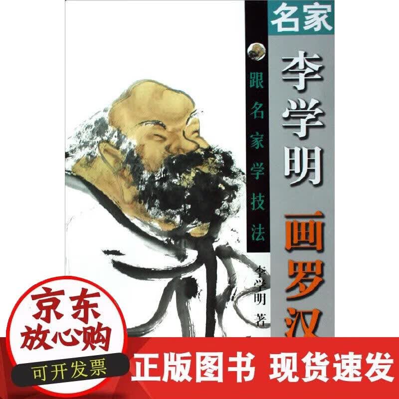 【现货】名家李学明画罗汉
