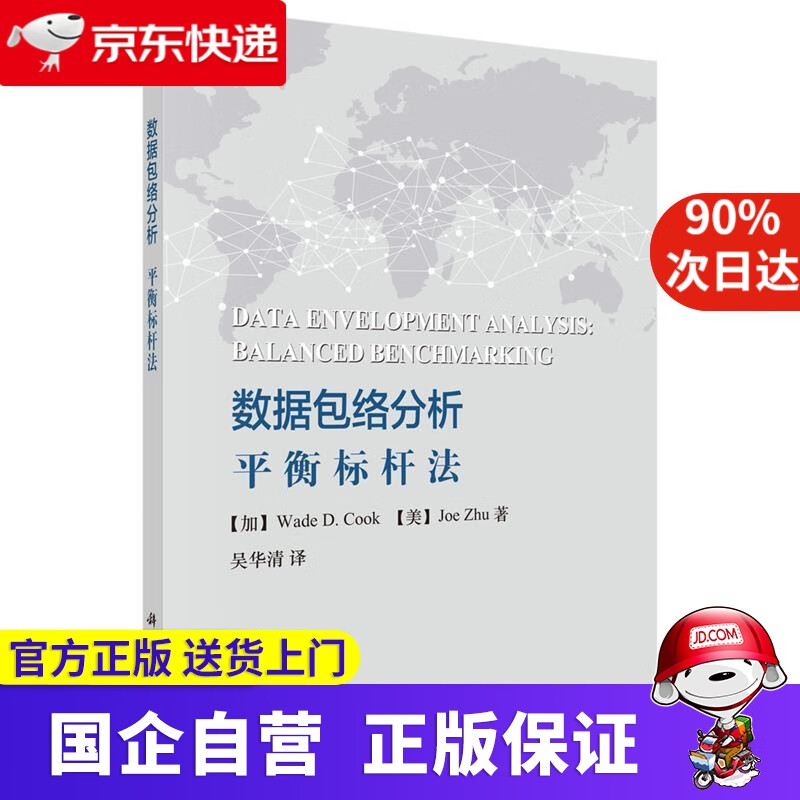 数据包络分析——平衡标杆法 吴华清 科学出版社 9787030544117