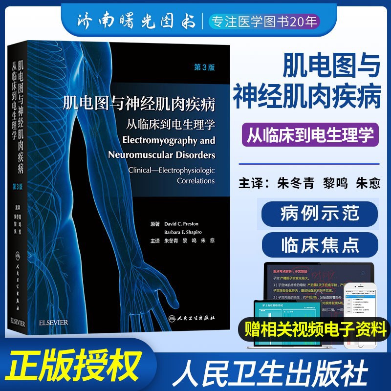 肌电图与神经肌肉疾病 从临床到电生理学第3版电诊断医源性损害单多发性神经病运动神经元病根病神经丛病肌肉疾病强直性疾病
