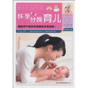 怀孕分娩育儿