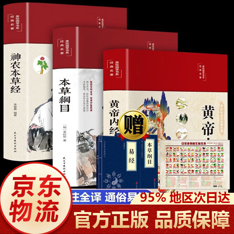 【现货 京东配送】黄帝内经原著 2023新版 全集原文白话文版图解黄本草纲目皇帝内经无删减全注全译彩图中医基础理论十二经脉揭秘与应用养生书籍 黄帝内经单本 【经典三册】黄帝内经+本草纲目+