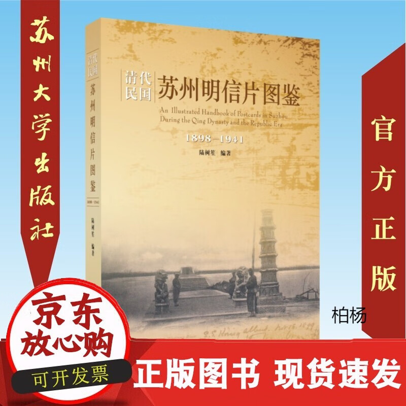 速发 清代民国苏州明信片图鉴（1898-1941）9787567224988