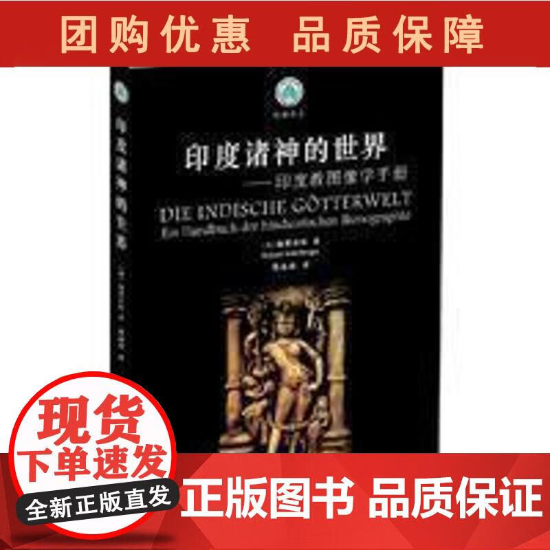印度诸神的世界 印度教图像学手册 作者 施勒伯格 欧洲高校印度学研究 一本书带你掌握印度教的图像 外