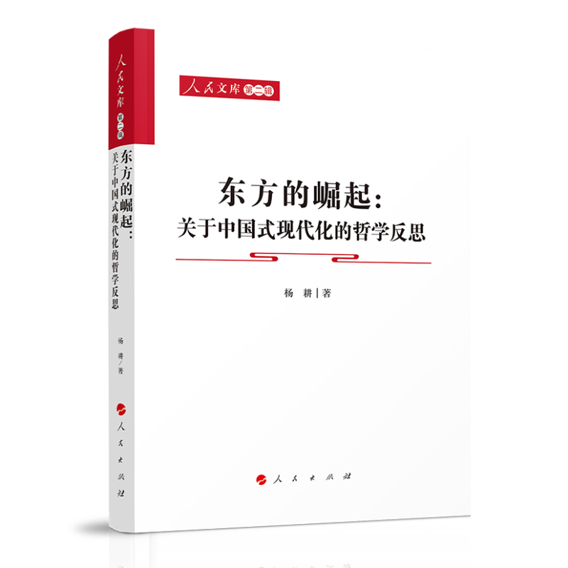 东方的崛起：关于中国式现代化的哲学反思—人民文库（第二辑）（马克思主义）