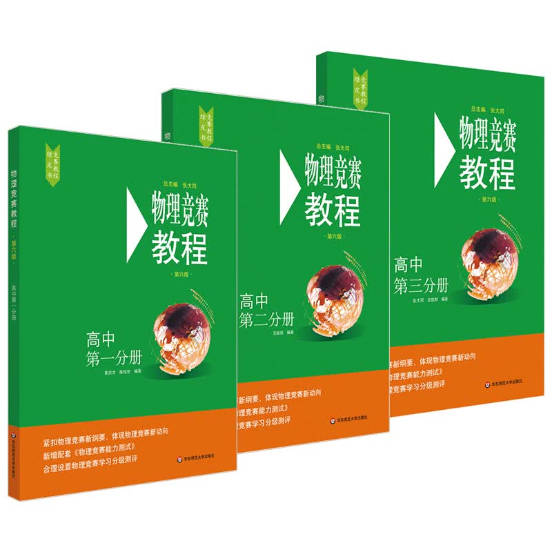 2022版高中物理竞赛教程+能力测试 高一年级 高二高三三年级 第六版物理辅导书资料教材全套 高中物理奥林匹克奥赛题培优指导书 【全套3册】高中物理竞赛教程 高中通用