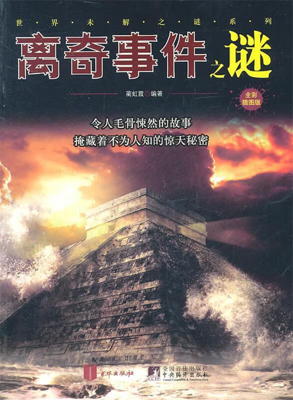 离奇事件之谜全彩插图版