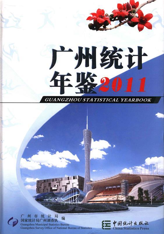广州统计年鉴2011【书】