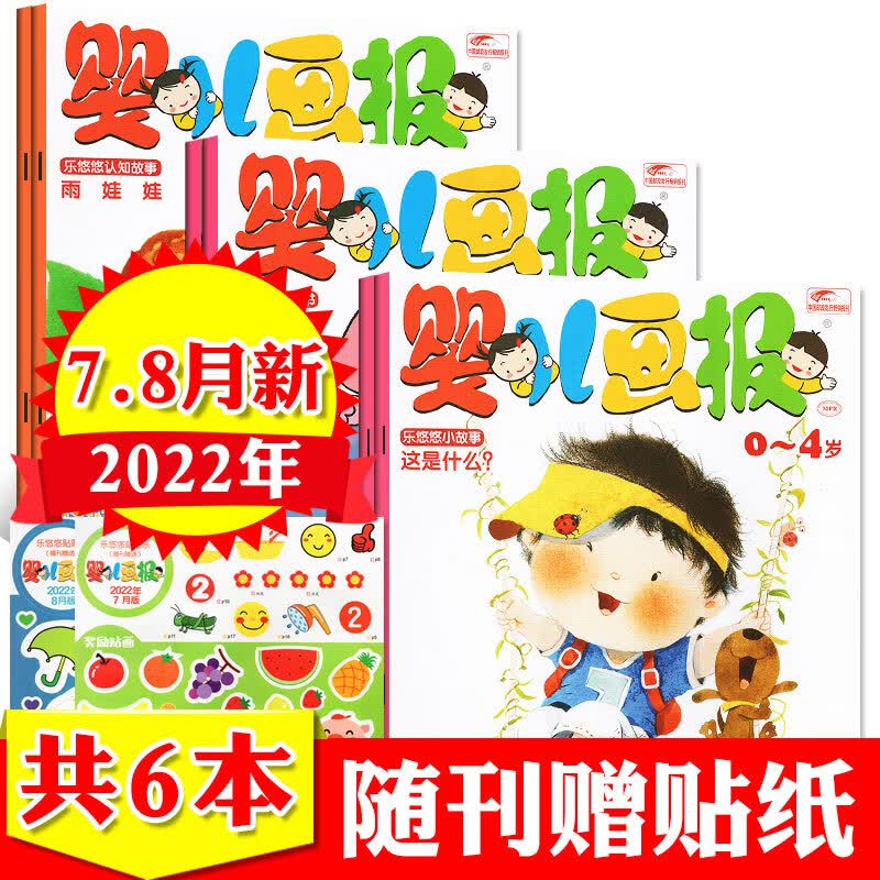 送好礼【全年】婴儿画报杂志2023/2022/2021年1-12月0-4岁儿童绘本故事书早教益智启蒙书订阅点读笔过期刊清仓 2022年7.8月共6本贴纸