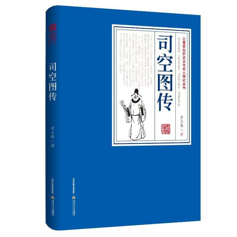 司空图传 李云峰 9787537858069