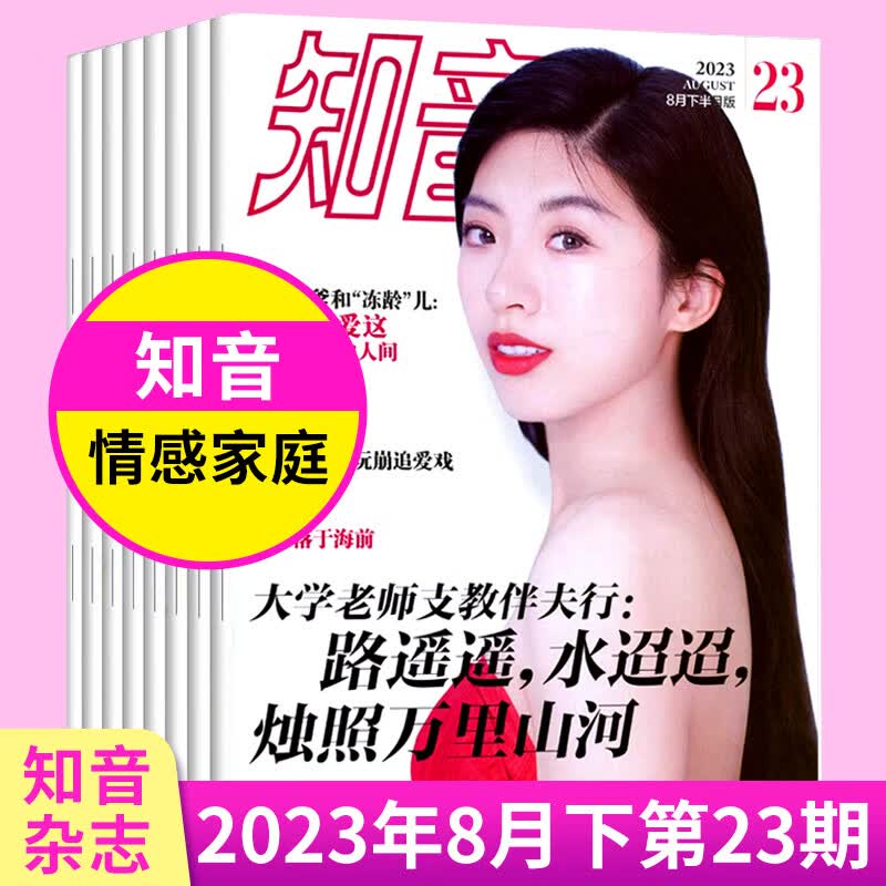 知音家庭杂志2023年9月末第27期 女性故事爱情婚姻家庭生活情感期刊书籍 知音 2023年8月下第23期