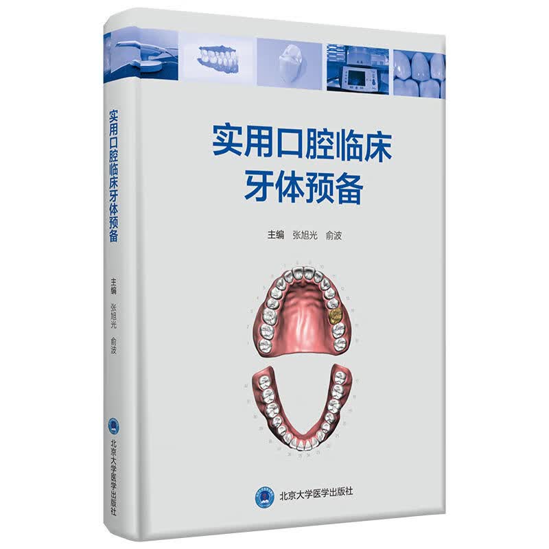 高清彩色 实用口腔临床牙体预备