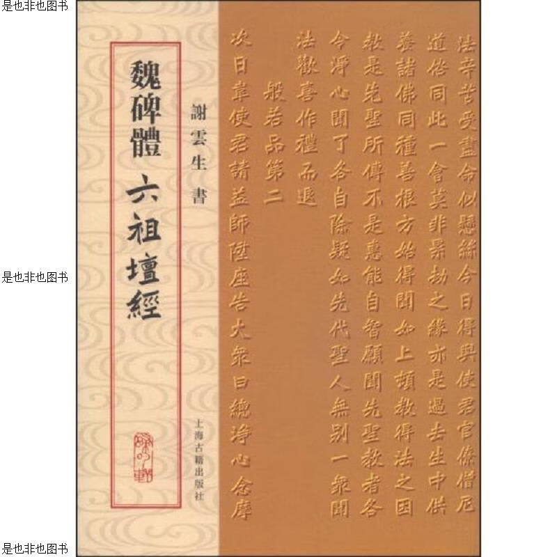 魏碑体六祖坛经