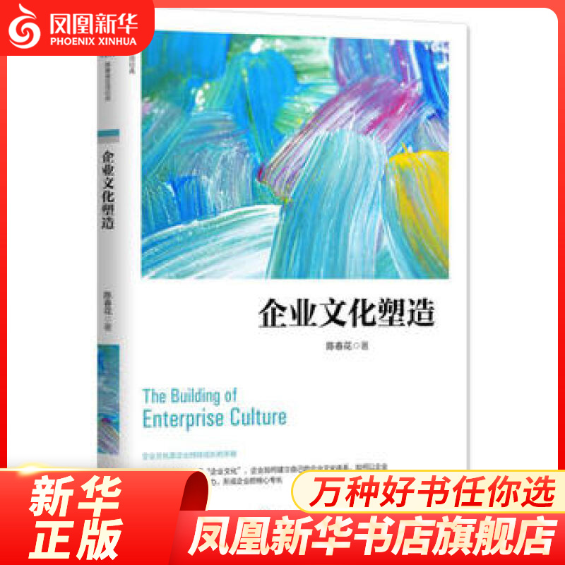 企业文化塑造 陈春花管理系列 中国企业文化发展概括 凤凰旗舰店