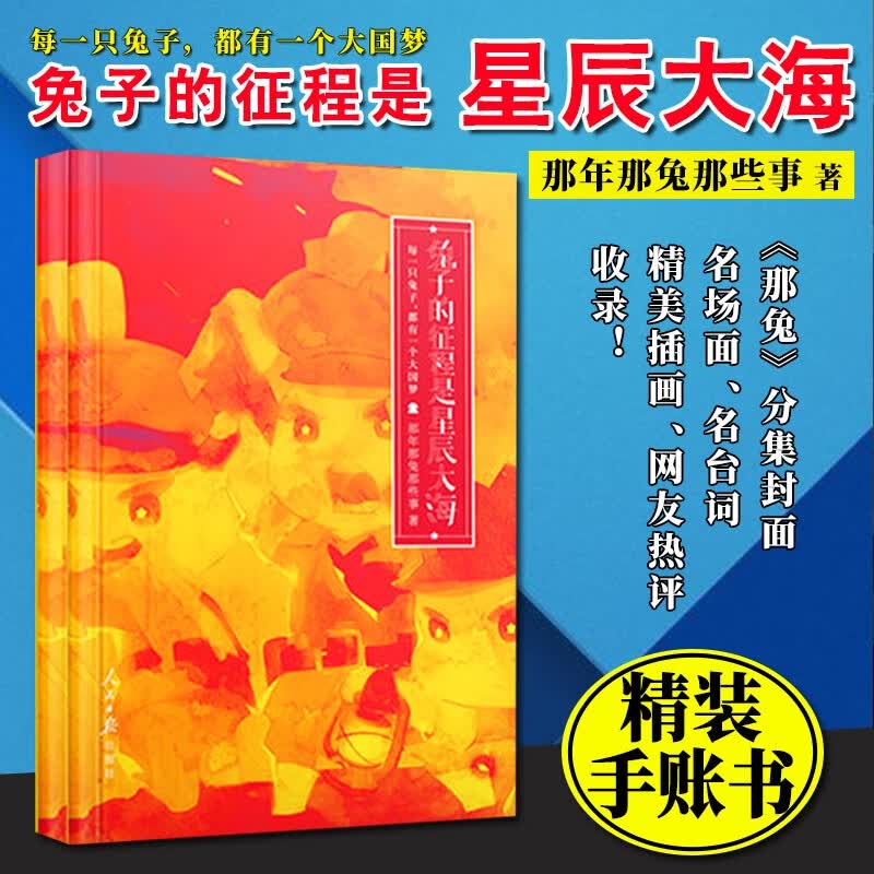 兔子的征程是星辰大海（2021新版）精装手账书 那年那兔那些事儿动画热血台词和热门评论 人民日报出版社