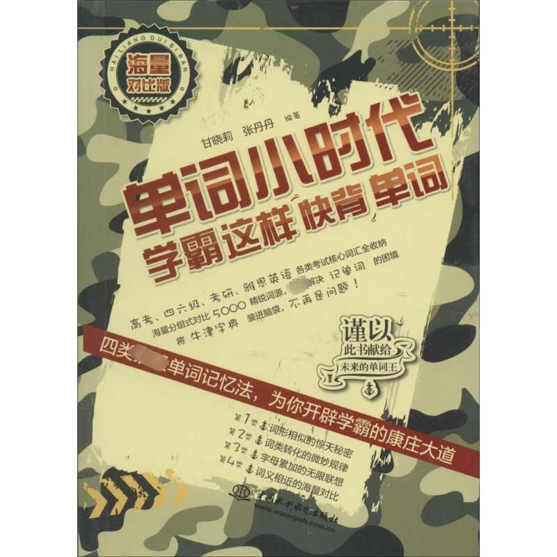 单词小时代(海量对比版)