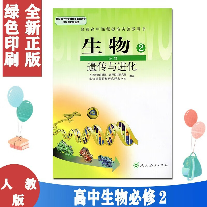 旧版人教版高中生物必修2二课本遗传与进化书教材教科书高中课程标准实验教科书高中生物必修2二课本教