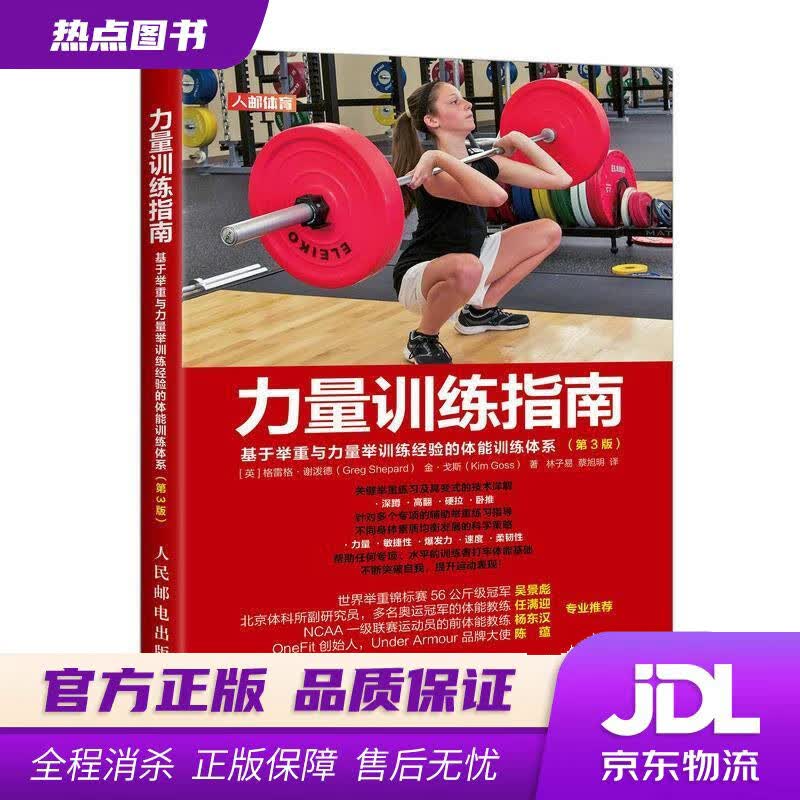 力量训练指南 基于举重与力量举训练经验的体能训练体系 [英]格雷格·谢泼德(GregShepard)