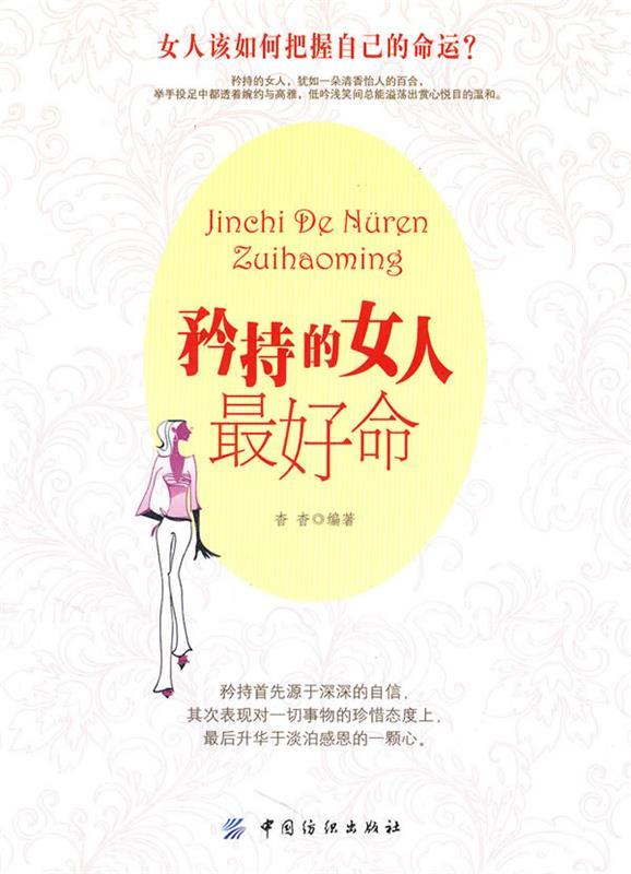 矜持的女人命 杳杳编著【书】