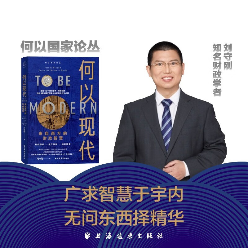 何以现代 来自西方的财政智慧 刘守刚 国家成长的秘密尽见财政的演进脉络一书看懂财政本质读懂现代国家治理逻辑 上海远东出版社 图书