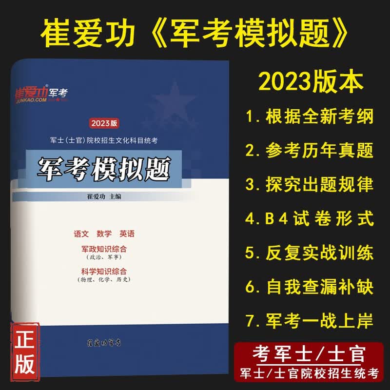 2023年崔爱功军考军考模拟试卷士官军士学校考军校复习题测试资料