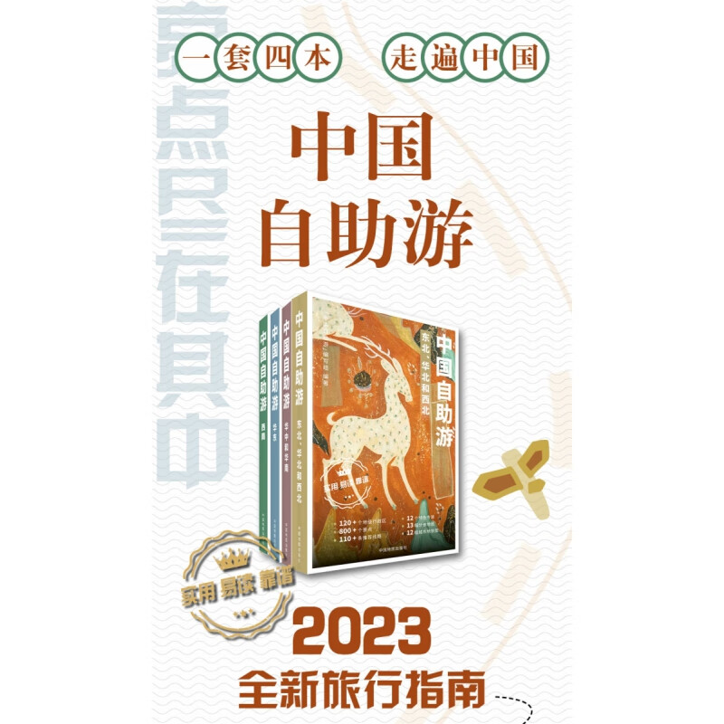 中国自助游(套装共四册）