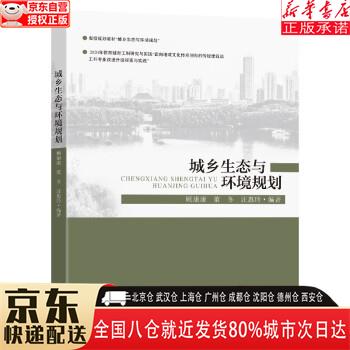 【全新】城乡生态与环境规划