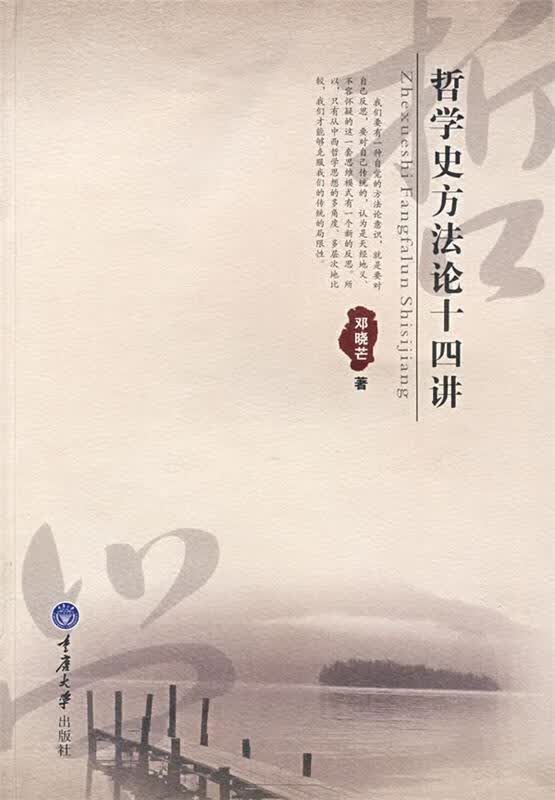 哲学史方十四讲 邓晓芒 著【书】