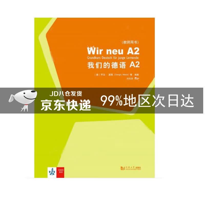 我们的德语A2（教师用书）
