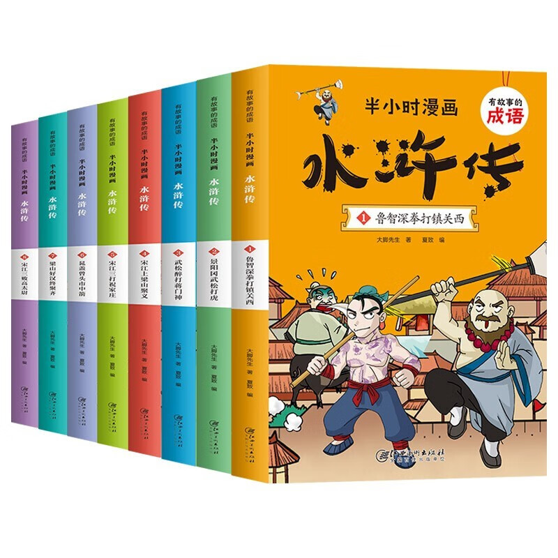 半小时漫画水浒传（全8册）有故事的成语系列