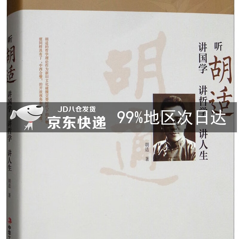 听胡适讲国学讲哲学讲人生