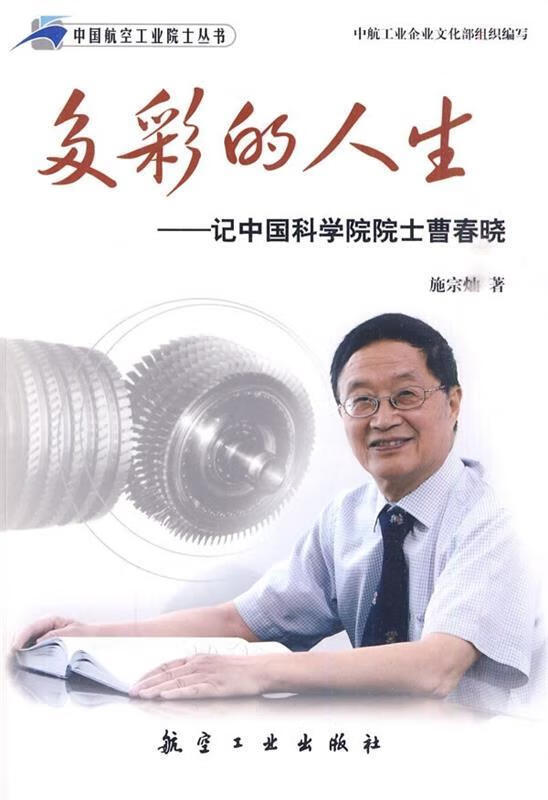 多彩的人生:记中国科学院院士曹春晓 施宗灿 著,中航工业企业文化部 编