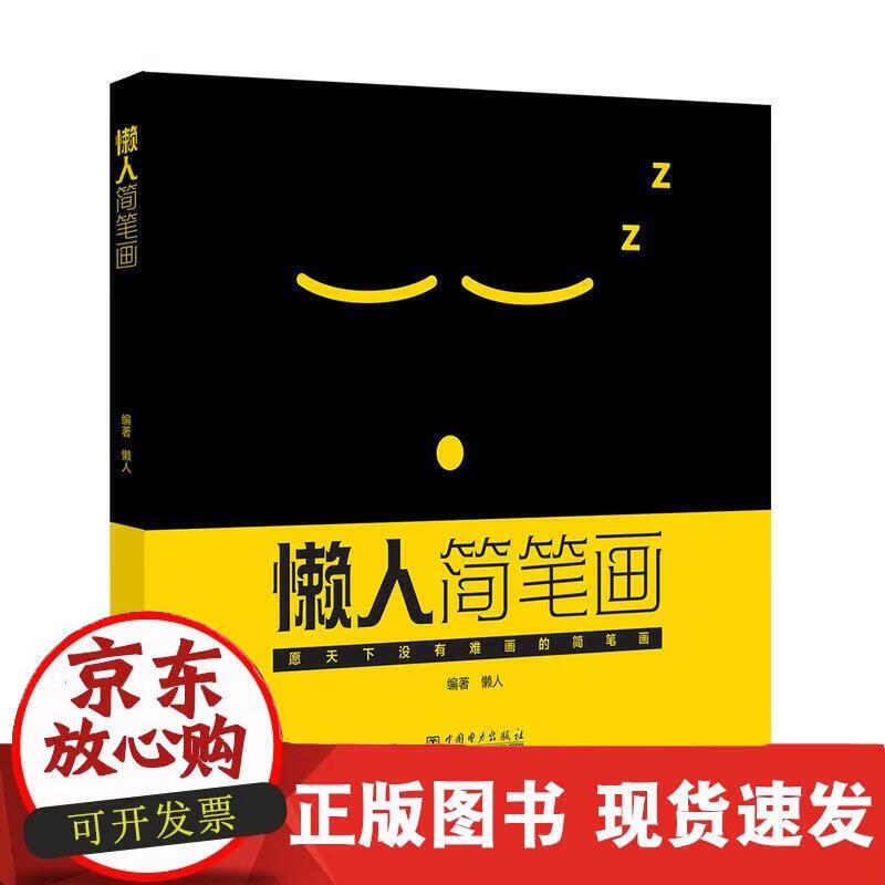 懒人简笔画 懒人 9787519806569 懒人 9787519806569