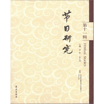 节日研究