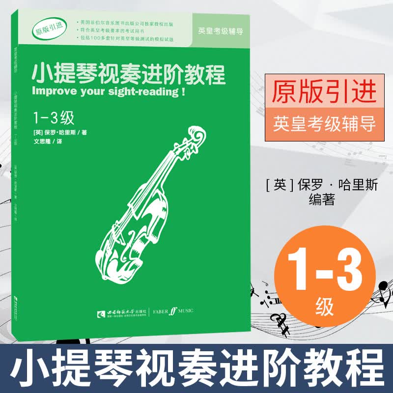 原版引进 英皇考级小提琴视奏辅导教材 小提琴视奏进阶教程（1-3级）著名音乐教育家保