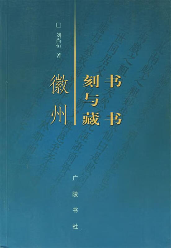 徽州刻书与藏书【，放心购买】