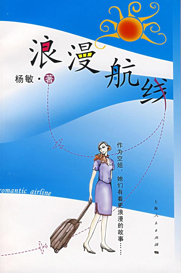 浪漫航线 杨敏著 9787208070592