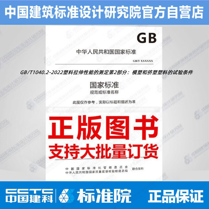 GB/T1040.2-2022塑料拉伸性能的测定第2部分：模塑和挤塑塑料的试验条件