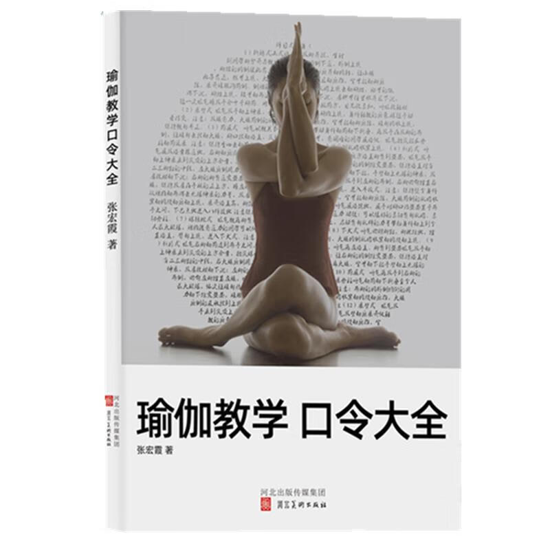 瑜伽教学口令大全 张宏霞 河北美术出版社