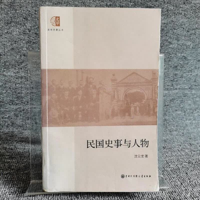 民国史事与人物9787500091356中国大百科全书出版社