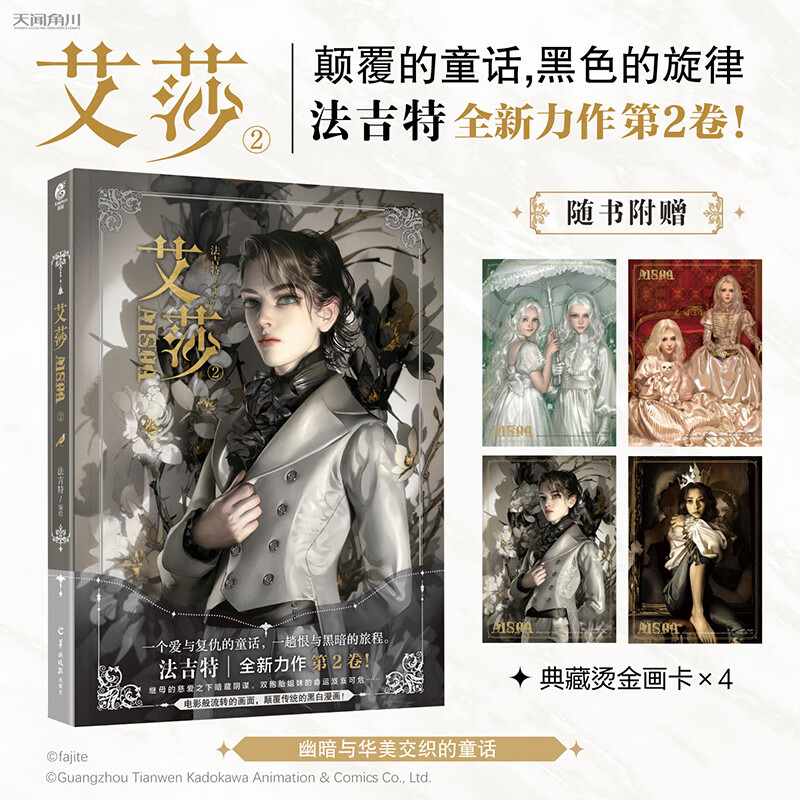 现货 艾莎 2 电影般流转的画面，颠覆传统的黑白漫画。法吉特编绘，哔哩哔哩漫画平台宝藏之作！羊城晚报出版社 9787554311899