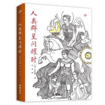 人类群星闪耀时 [奥]茨威格,木西 线装书局