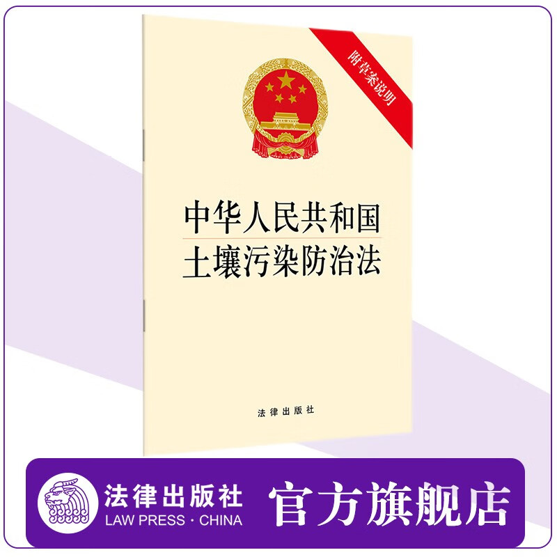 【法律出版社】2018版 中华人民共和国土壤污染防治法（附草案说明）法条单行本法律法规工具书